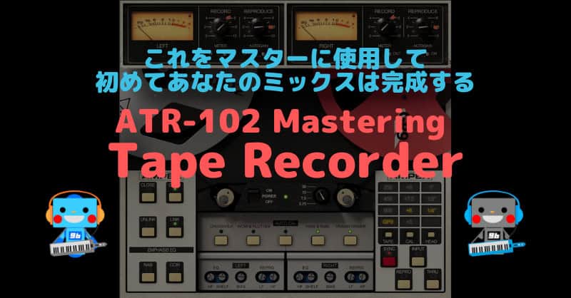 Ampex ATR-102 Mastering Tape Recorderレビュー 高品質なアナログサウンドを再現 - 96bit-music
