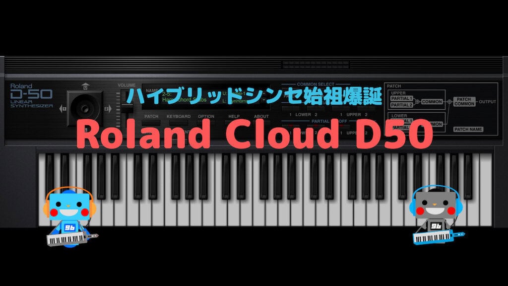Roland Cloud D50レビュー ハイブリッドシンセの始祖！音色＆操作性も完璧再現！ - 96bit-music